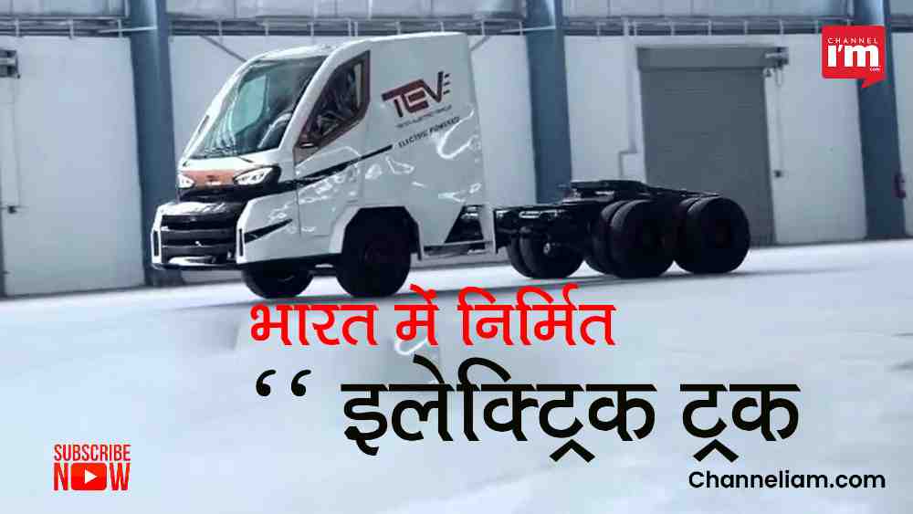 India's first 'Made in India' Electric Truck is ready